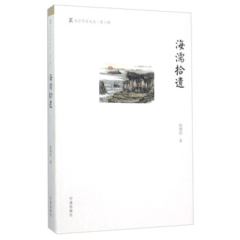 海濡拾遗/北仑作家文丛