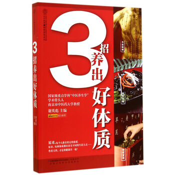 3招养出好体质/健康爱家系列