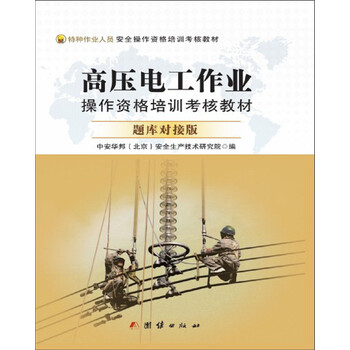 高压电工作业操作资格培训考核教材题库对接版