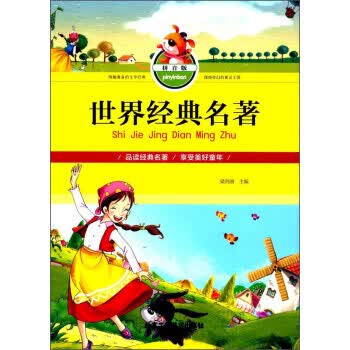 世界经典名著(拼音版)