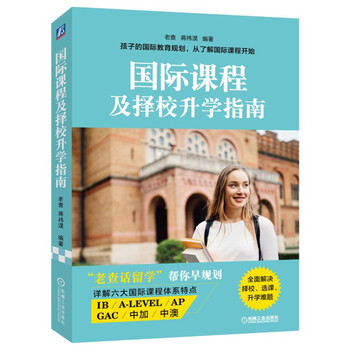 国际课程及择校升学指南9787111596752机械工业