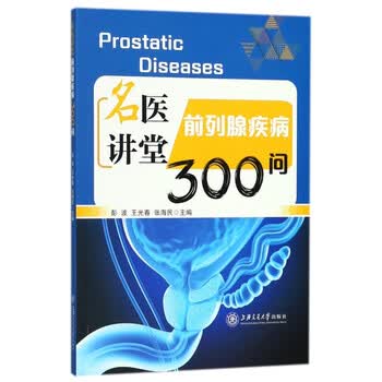 名医讲堂(前列腺疾病300问)