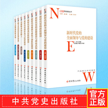 新时代党的建设丛书（全9册）中共党史出版社 党的作风建设基层建设思想建设反腐工作党建书籍