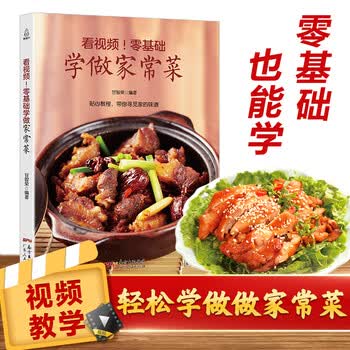 【正版包邮】看视频！零基础学做家常菜 经典养生家常菜大全 新手厨师做菜的教程