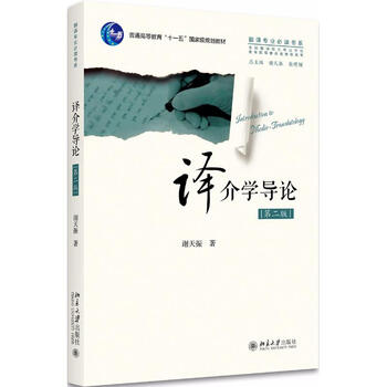 译介学导论(第2版)/谢天振
