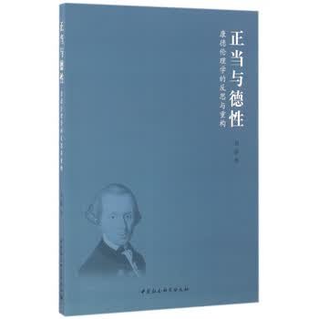 正当与德性(康德伦理学的反思与重构)
