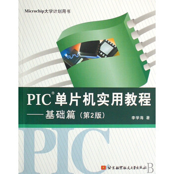 PIC单片机实用教程--基础篇