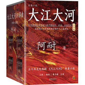 正版 读客·长篇小说：大江大河（套装全4册） 9787559620446