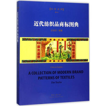 近代纺织品商标图典(修订本)