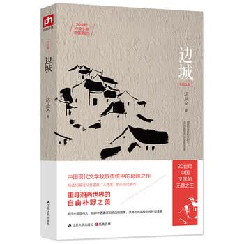 边城 沈从文正版原著书籍高中初中学生课外书阅读书无删减沈从文代表作小说散文集当代现代文学小说随笔