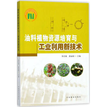 油料植物资源培育与工业利用新技术