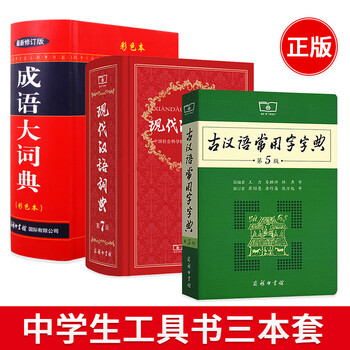 现代汉语词典(第七版)+古汉语常用字字典（第5版）+成语大词典 彩色本共3本