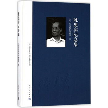 陈忠实纪念集(精)