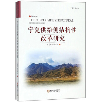 宁夏供给侧结构性改革研究/宁夏智库丛书