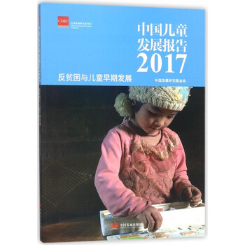 中国儿童发展报告(2017反贫困与儿童早期发展)