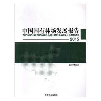 2015中国国有林场发展报告 农业/林业 书籍