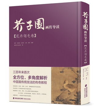 芥子园画传导读·花卉翎毛卷
