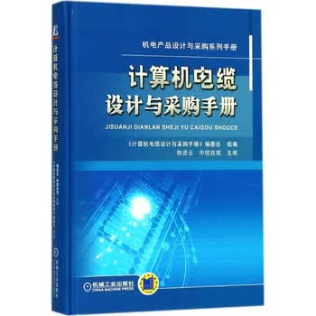 计算机电缆设计与采购手册