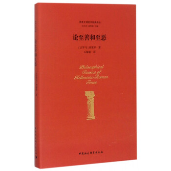 论至善和至恶(精)/两希文明哲学经典译丛