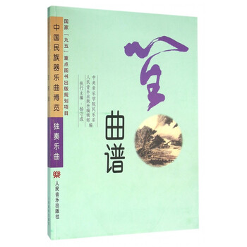 笙曲谱/中国民族器乐曲博览独奏乐曲