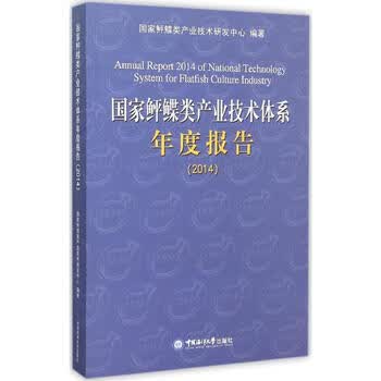 国家鲆鲽类产业技术体系年度报告.2014