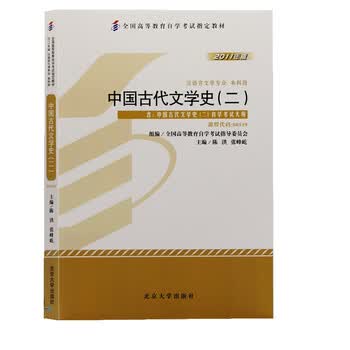 自考教材00539 0539中国古代文学史二 2011年版北京大学出版社 自学考试指定书籍