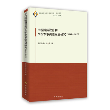 学校国防教育和学生军事训练发展研究（1949-2017）