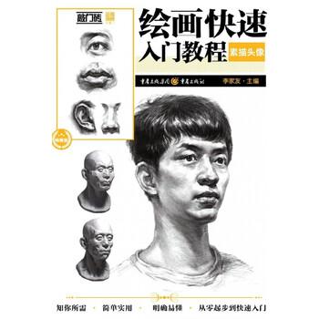 绘画快速入门教程(素描头像畅销版)/敲门砖
