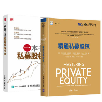 精通私募股权+一本书读懂私募股权投资 （全球金融与投资精选）