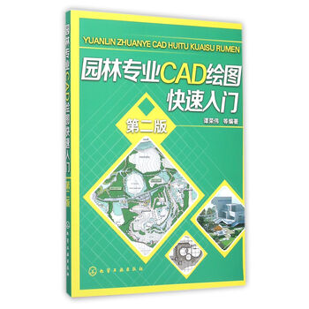 园林专业CAD绘图快速入门(第2版)