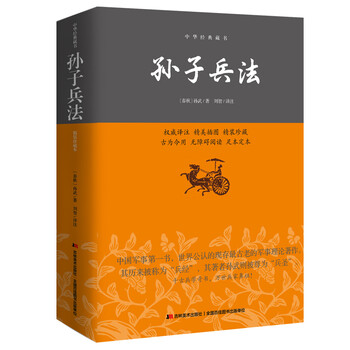 孙子兵法/中华经典藏书 