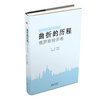 曲折的历程：俄罗斯经济卷9787506087254