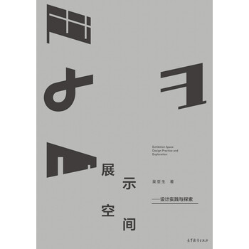 展示空间 设计实践与探索