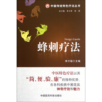 蜂刺疗法/中国传统特色疗法丛书
