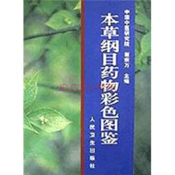 现货本草纲目药物彩色图谱人民卫生出版社
