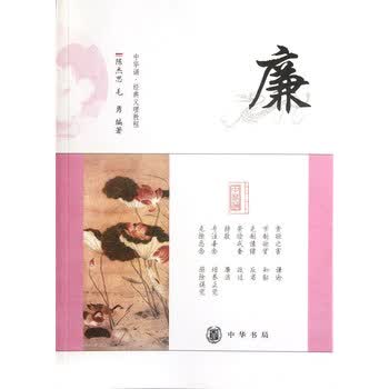 廉/中华诵经典义理教程