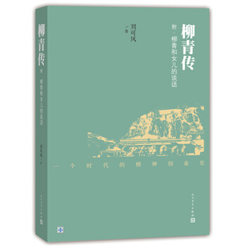 柳青传