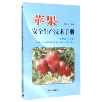 苹果安全生产技术手册