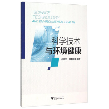 科学技术与环境健康