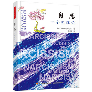 自恋：一个新理论（万千心理）9787518407972