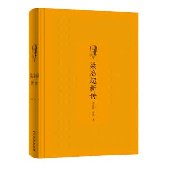 梁启超新传