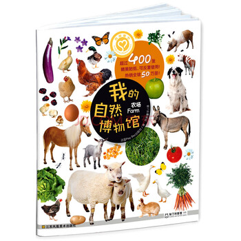 我的自然博物馆：农场
