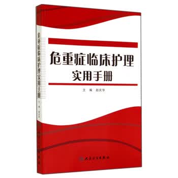危重症临床护理实用手册