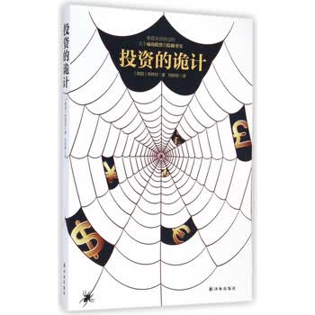 投资的诡计