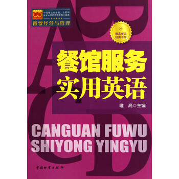 餐馆服务实用英语/唯高餐饮经典书库