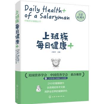  上班族每日健康9787122256386