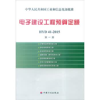 电子建设工程预算定额（HYD41-2015）第一册