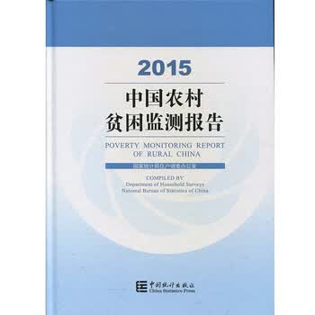 2015中国农村贫困监测报告