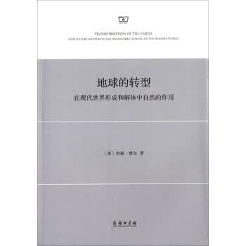 地球的转型9787100116428