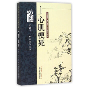 心肌梗死/专病专科中医古今证治通览丛书